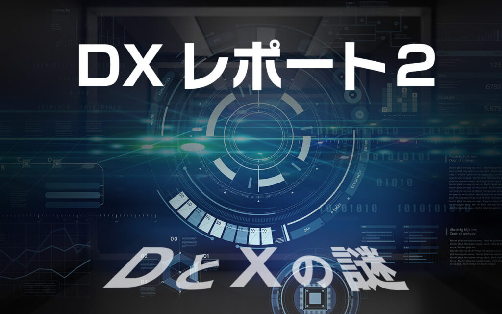 「DXレポート2」が公表されるに至った理由 | DX-labo