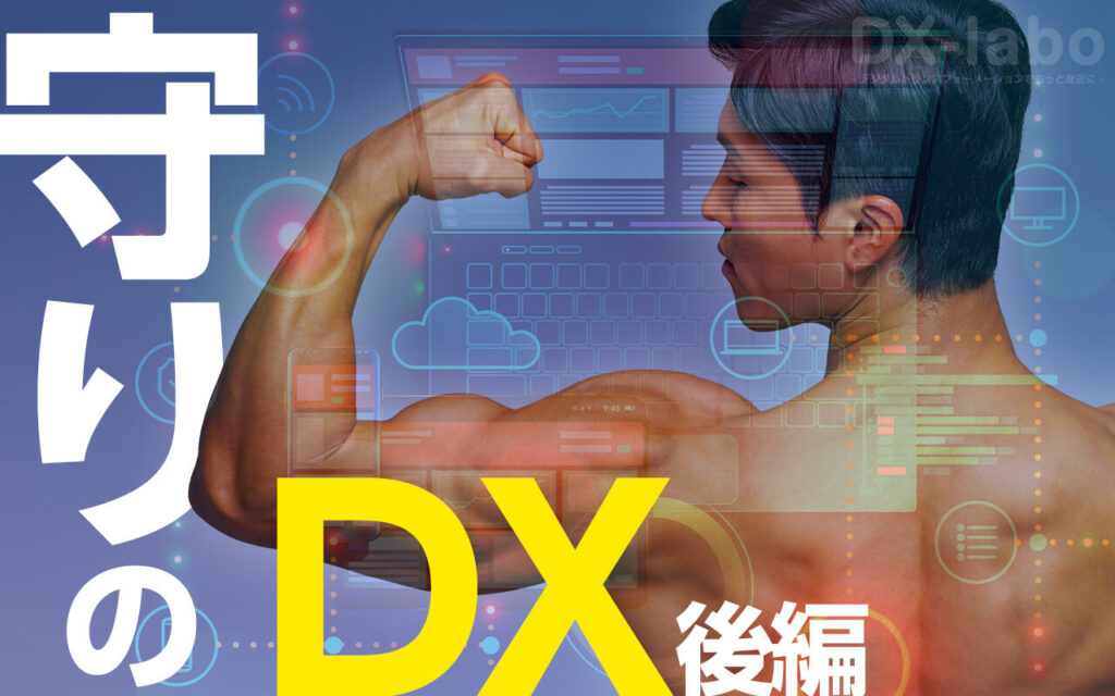 「守りのDX」で「企業文化を変革」する | DX-laboDX-labo