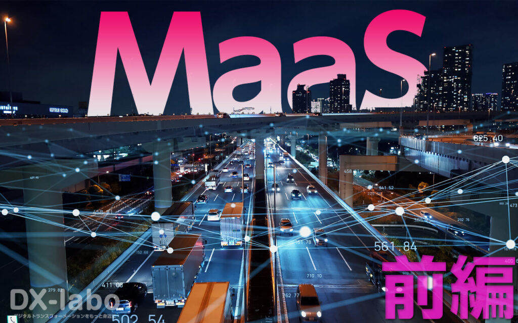 MaaS（マース）とは | DX-labo