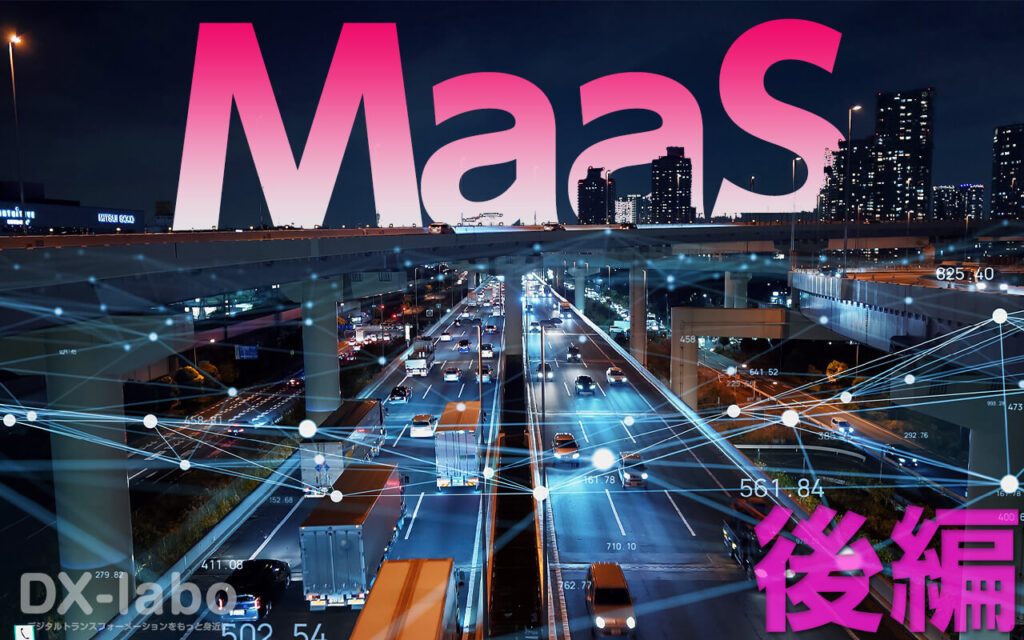 MaaSの事例、MaaSの課題と都市のDX | DX-labo