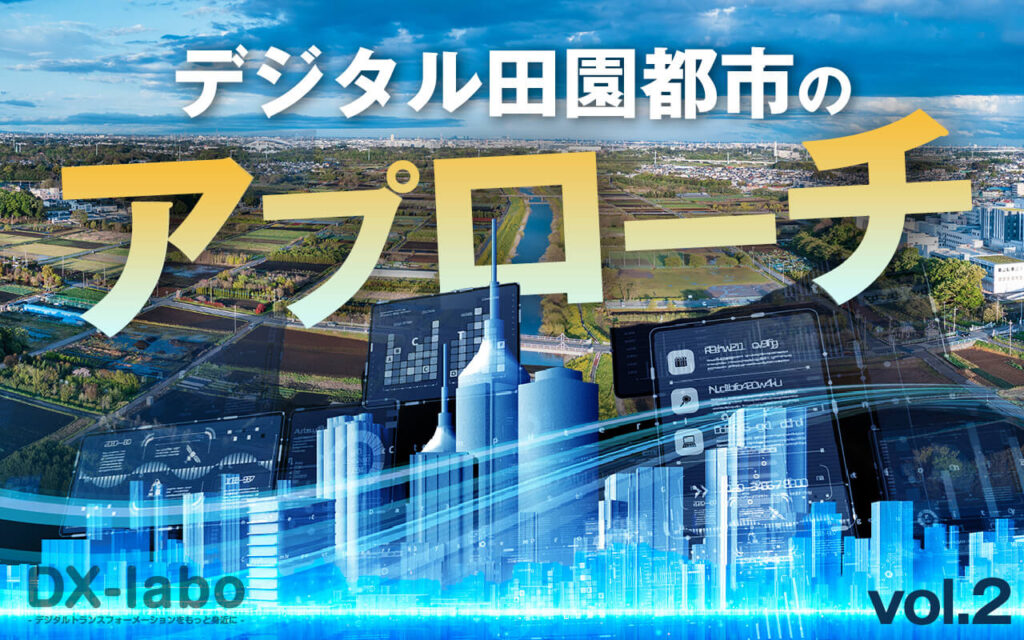 DX-labo｜デジタルトランスフォーメーションをもっと身近に