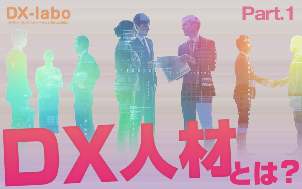 DX-labo｜デジタルトランスフォーメーションをもっと身近に