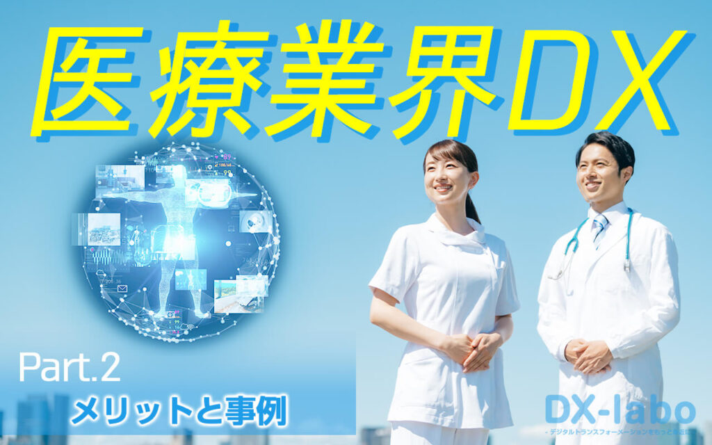 ヘルスケア分野でのDXのメリットと事例 | DX-labo