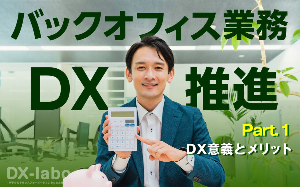 バックオフィス業務のDX | DX-labo