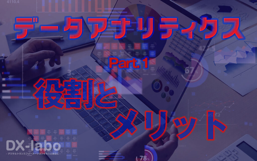 データアナリティクスとは | DX-labo