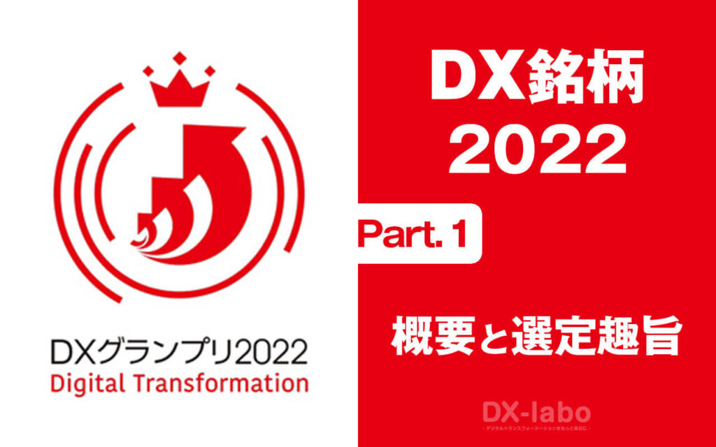 「DX銘柄」の概要と選定趣旨 | DX-labo