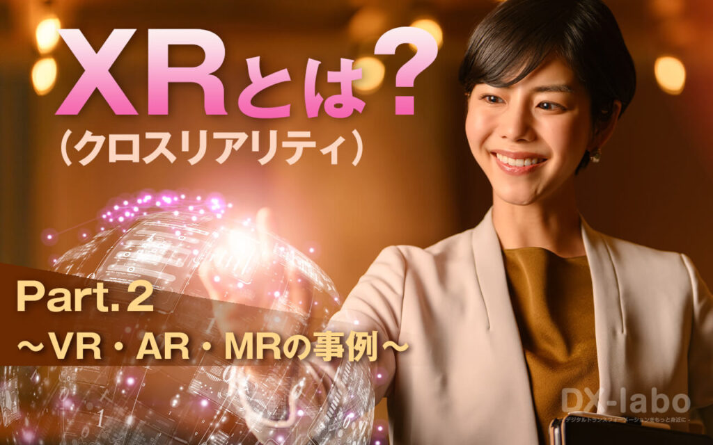 XRが注目される背景と事例 | DX-labo