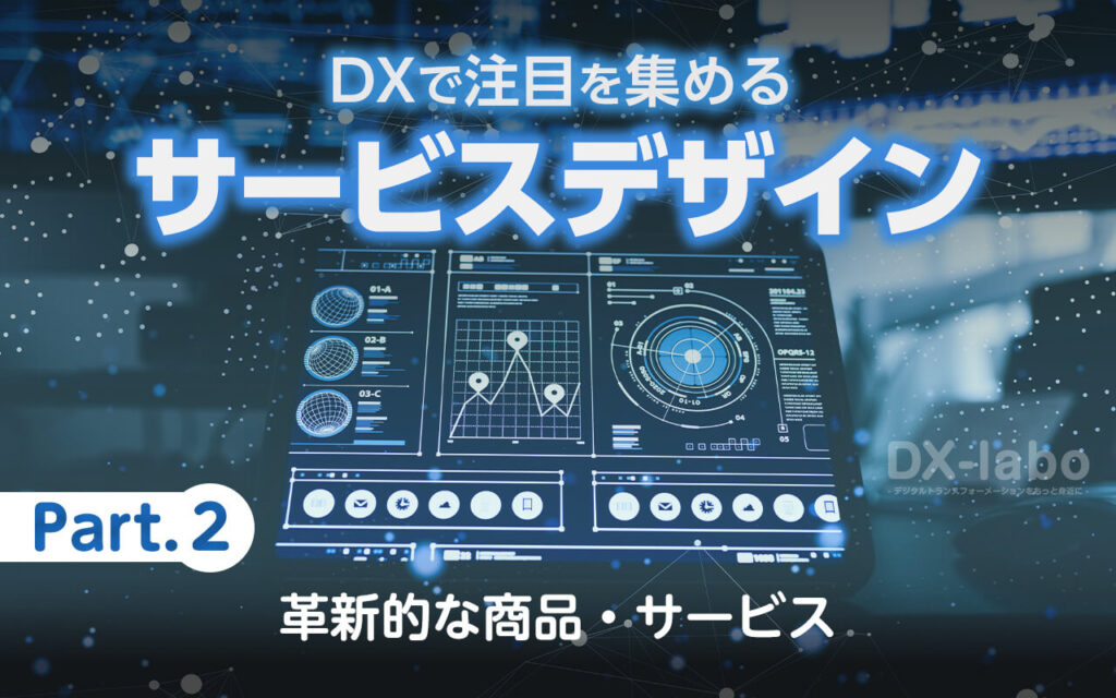 【DX企業事例】サービスデザインで生まれた革新的な商品・サービス | DX-labo