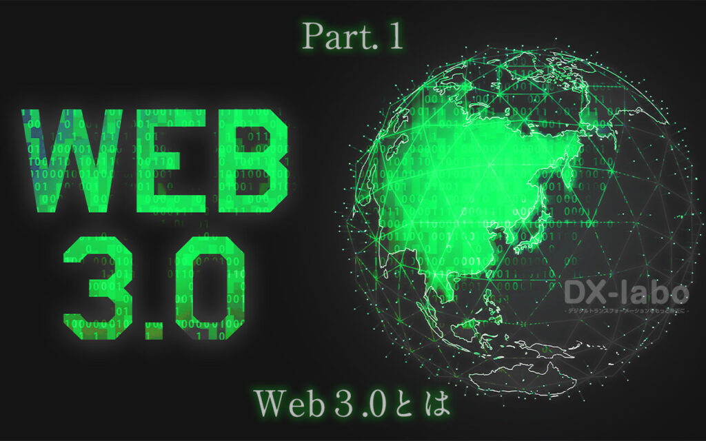 Web3.0とは | DX-labo