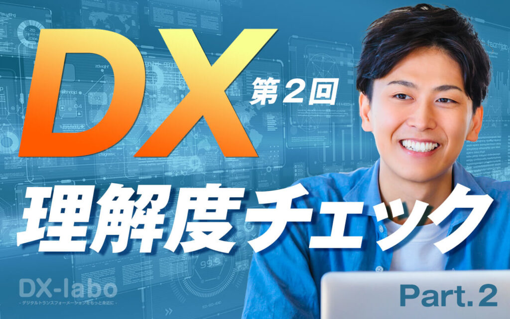間違いは許されない!?『第2回DX理解度チェック（後半）』 | DX-labo