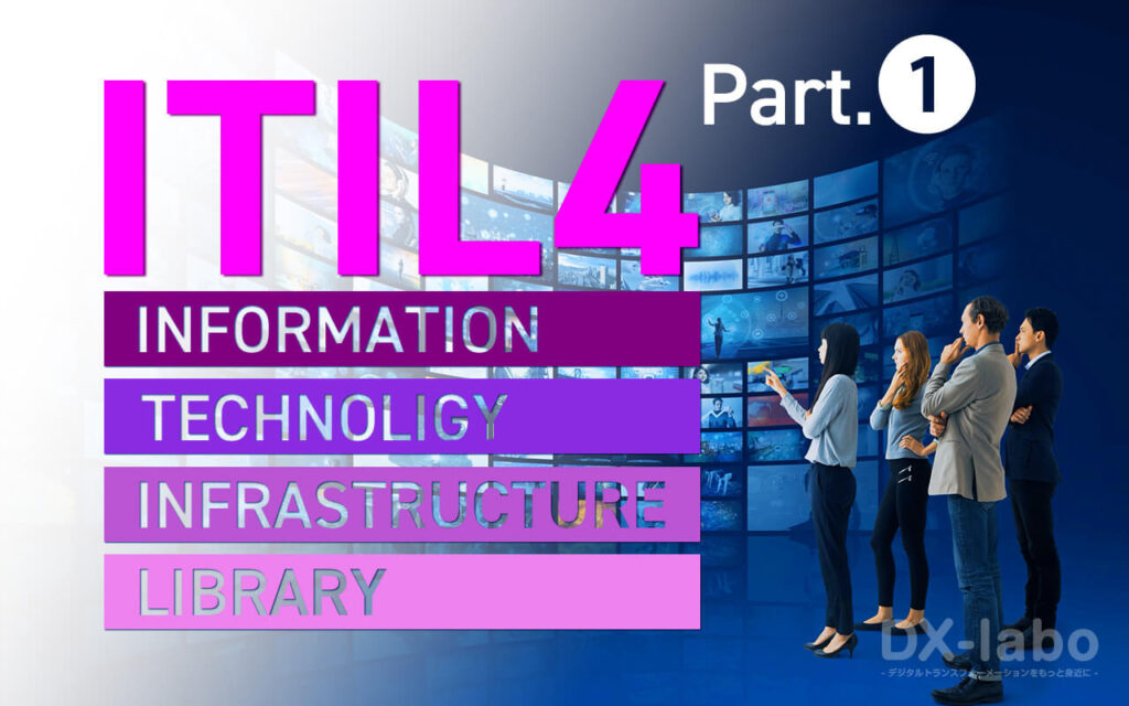 ITIL®︎4とは？ | DX-labo