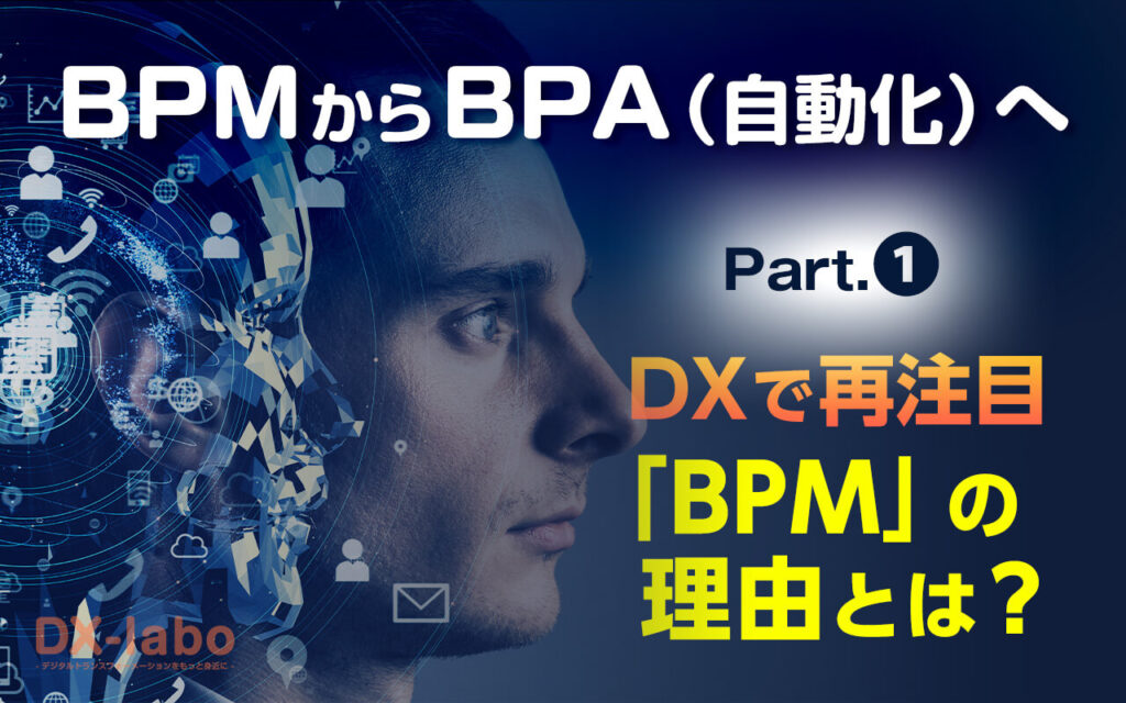 DXで再注目の「BPM」。その理由とは？ | DX-laboDX-labo
