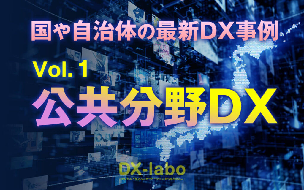 省庁を中心に進む公共分野のDX | DX-labo