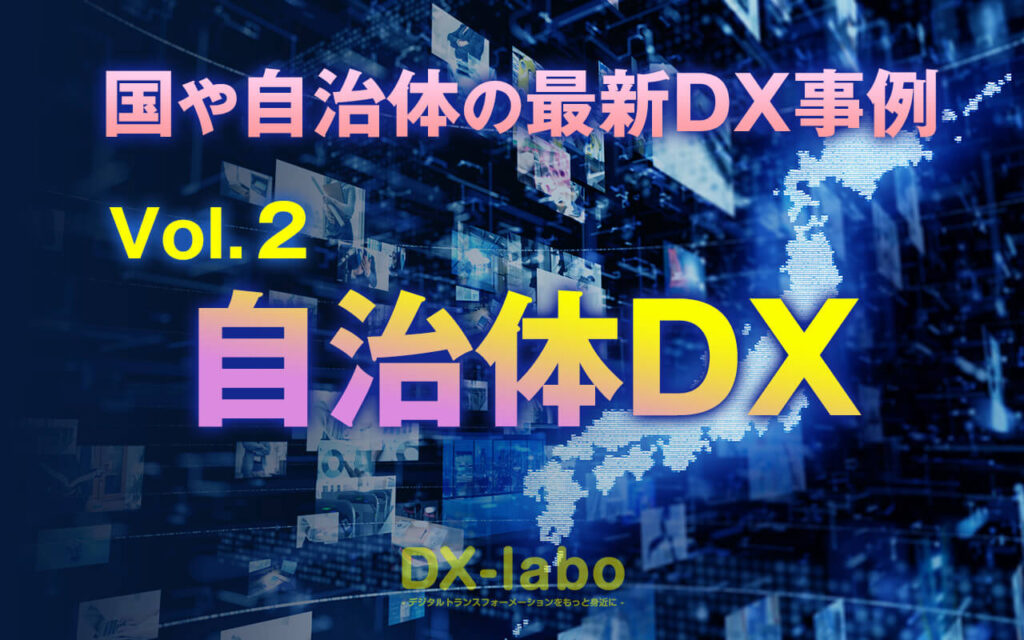 DX-labo｜デジタルトランスフォーメーションをもっと身近に