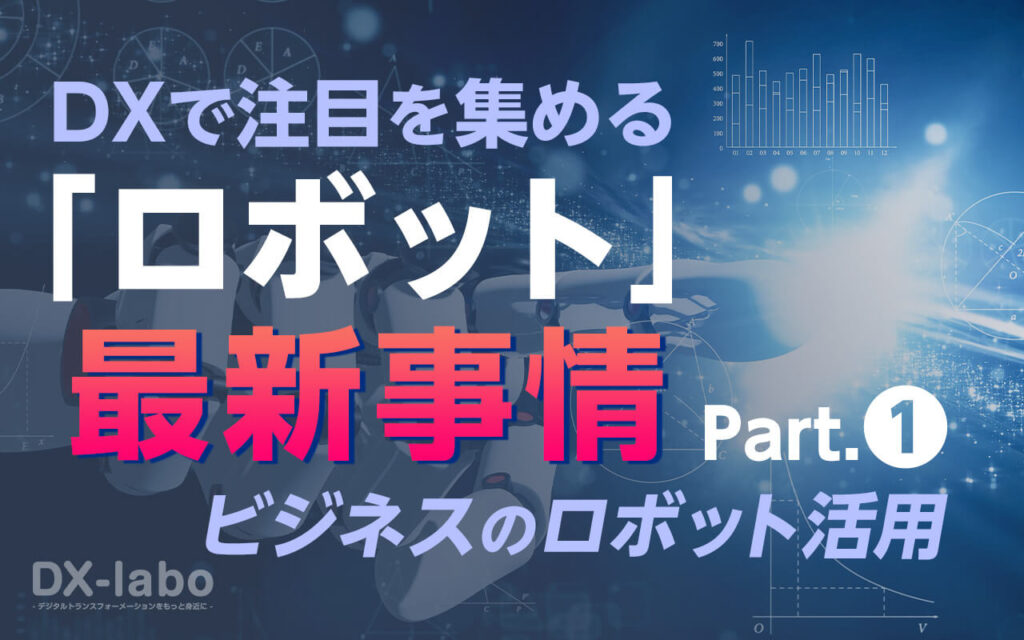 DXで注目を集める「ロボット」最新事情 | DX-labo