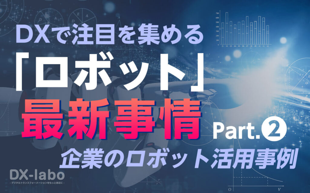 集客もコミュニケーション活性も！企業のロボット活用事例 | DX-labo
