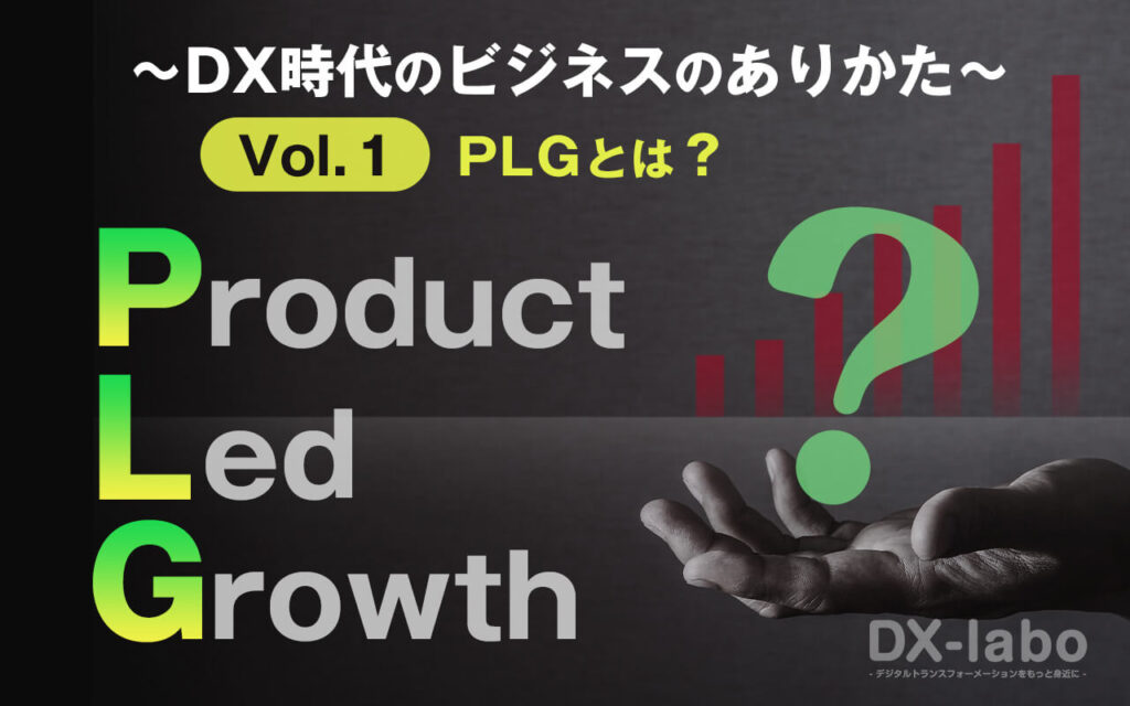 PLGとは | DX-labo
