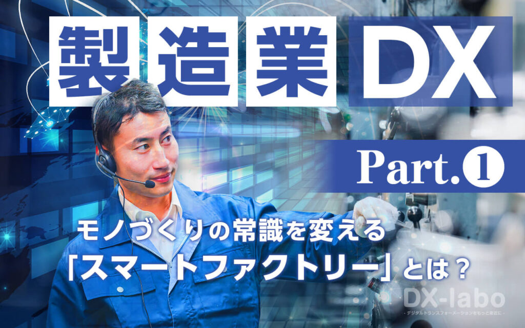 製造業DXで要注目の「スマートファクトリー」とは？ | DX-labo