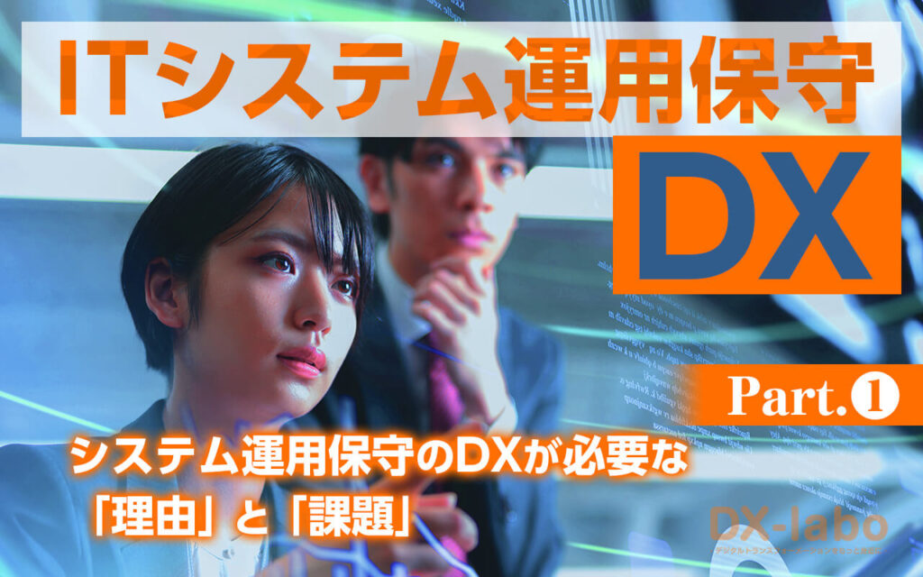ITシステム運用保守のDXが必要な理由 | DX-labo
