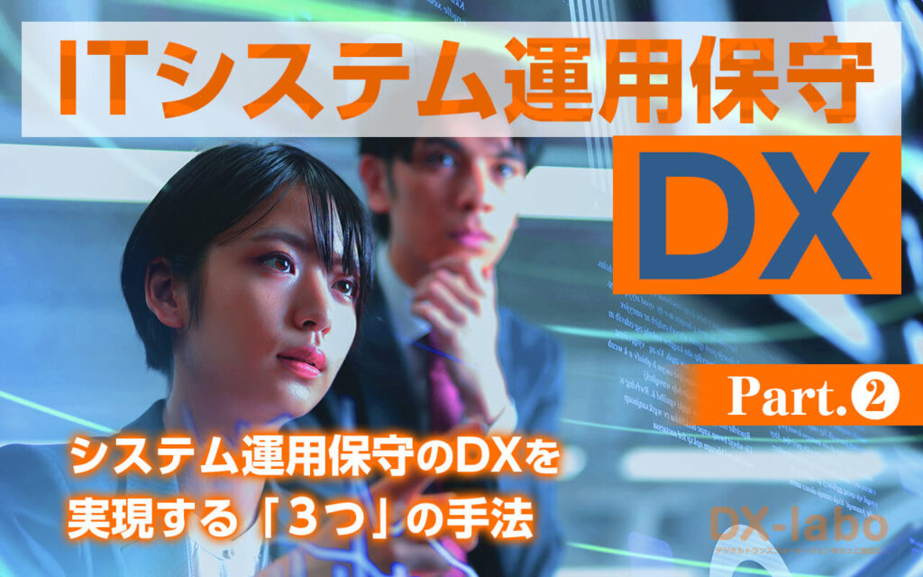 システム運用保守のDXを実現する手法 | DX-labo