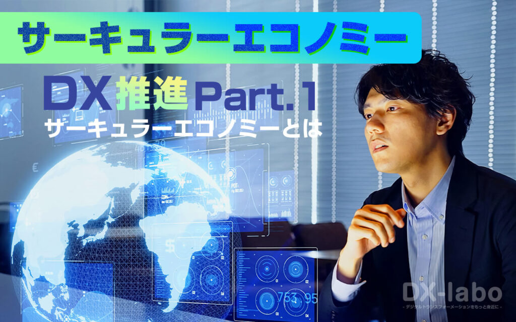 サーキュラーエコノミーとは | DX-labo