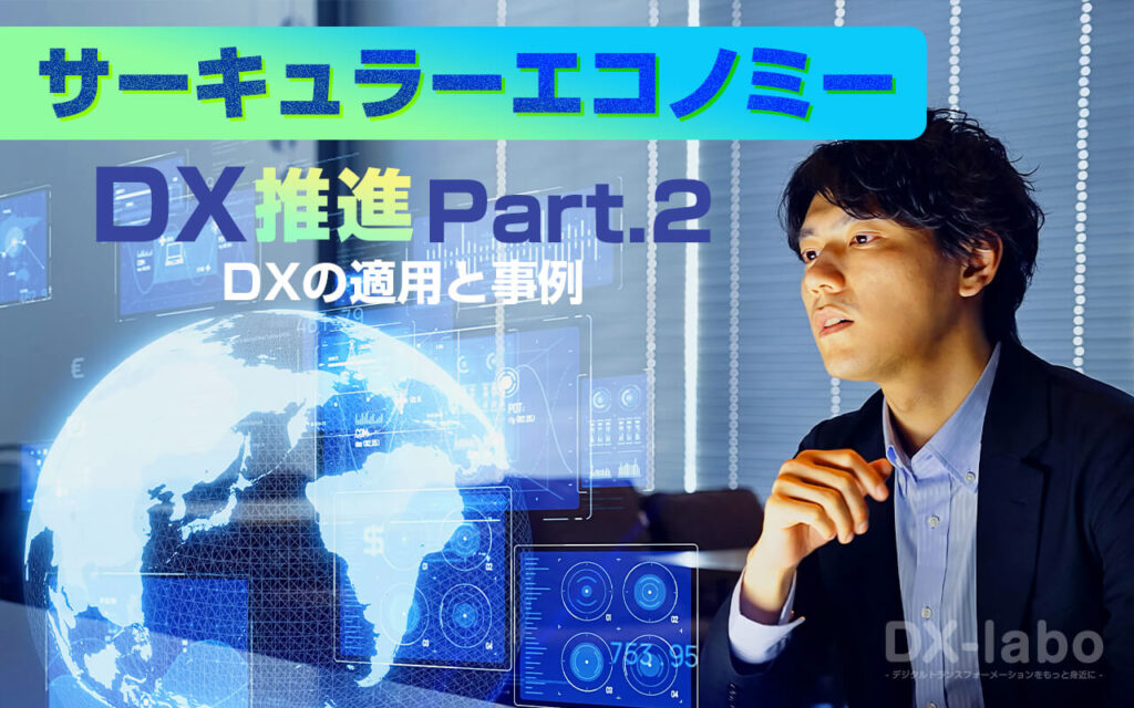 サーキュラーエコノミーへのDXの適用と事例 | DX-labo