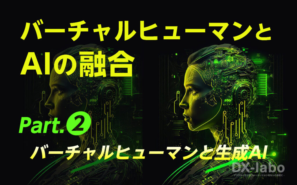 バーチャルヒューマンと生成AI | DX-labo