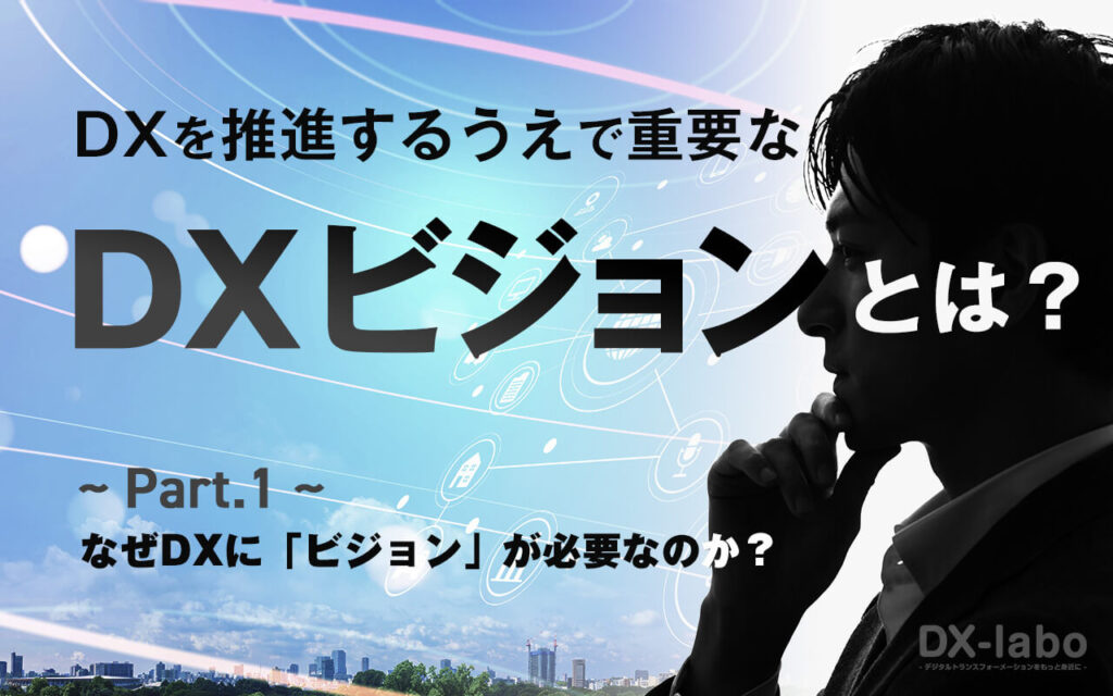 なぜDXに「ビジョン」が必要なのか？ | DX-labo
