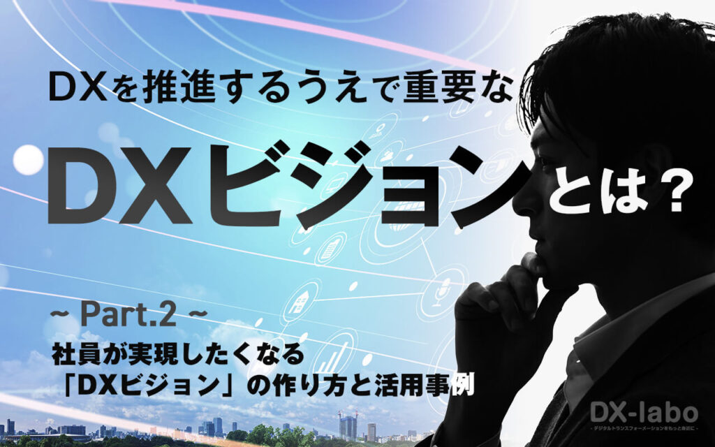社員が実現したくなる「DXビジョン」の作り方と活用事例 | DX-labo