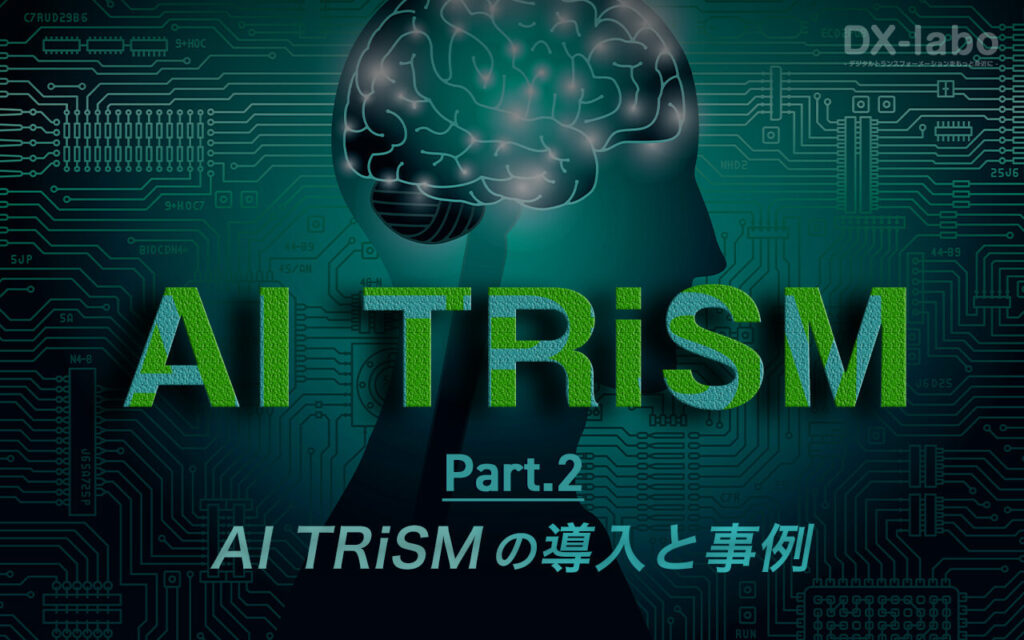 AI TRiSMの導入と事例 | DX-labo