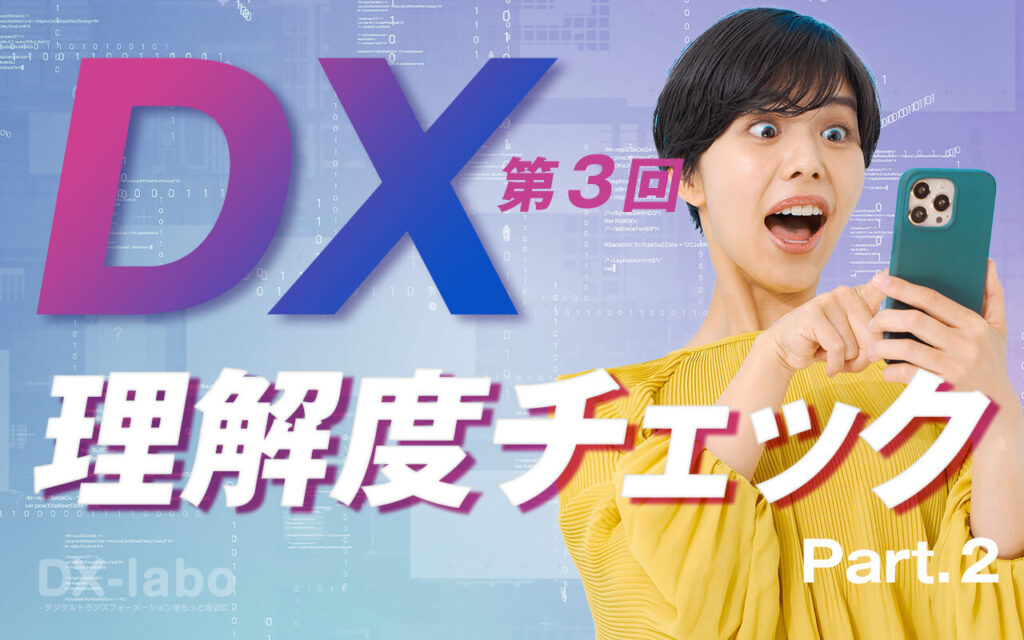 全問正解して当たり前！？『第3回DX理解度チェック（後半）』 | DX-labo