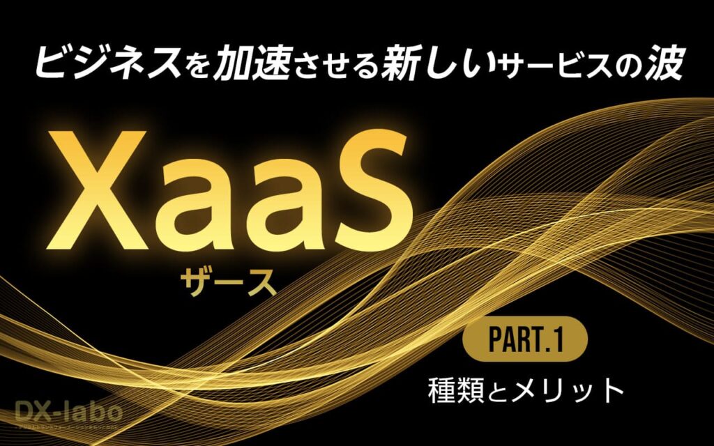 XaaSの種類とメリット | DX-labo