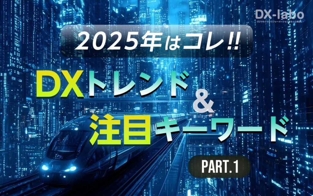今年はコレ！2025年のDXトレンド＆注目キーワード〈前編〉 | DX-labo