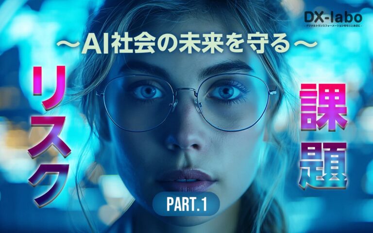 AI実利用時代での「留意すべきリスク」「今後の課題」 | DX-labo