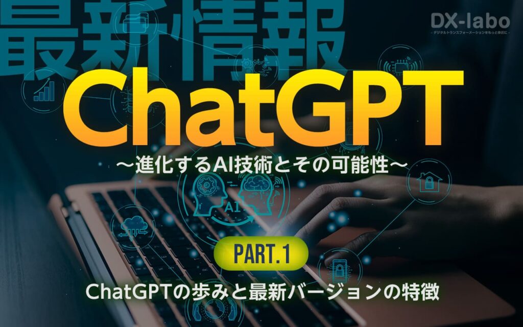 ChatGPT開発の歩みとChatGPT最新バージョンの特徴 | DX-labo