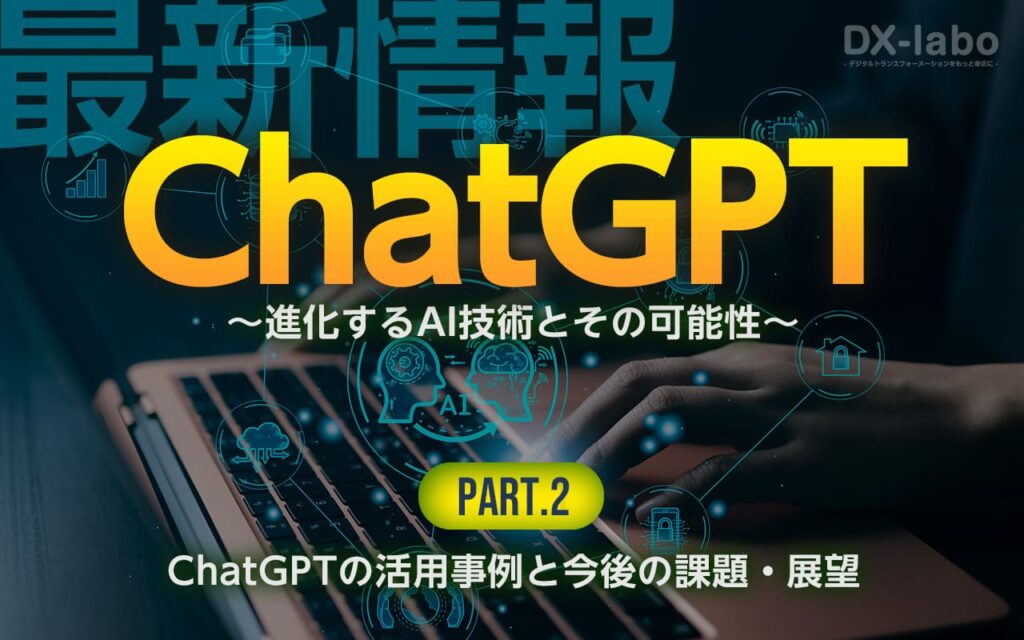 ChatGPTの活用事例と今後の課題・展望 | DX-labo