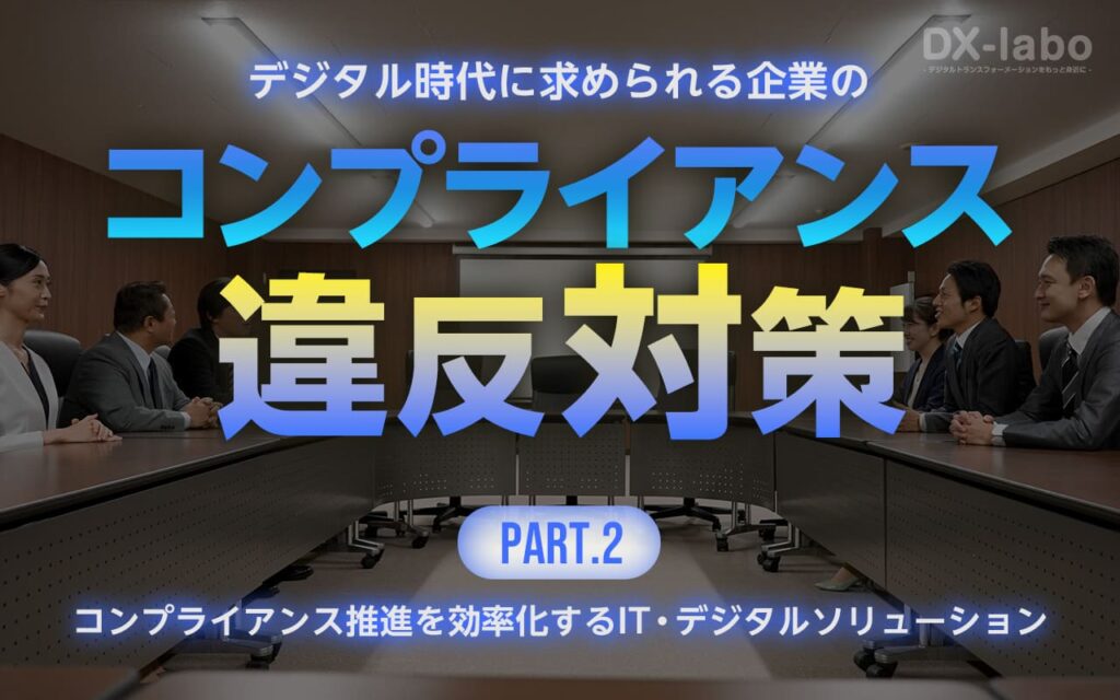 不正防止も！ コンプライアンス推進を効率化するIT・デジタルソリューション | DX-labo