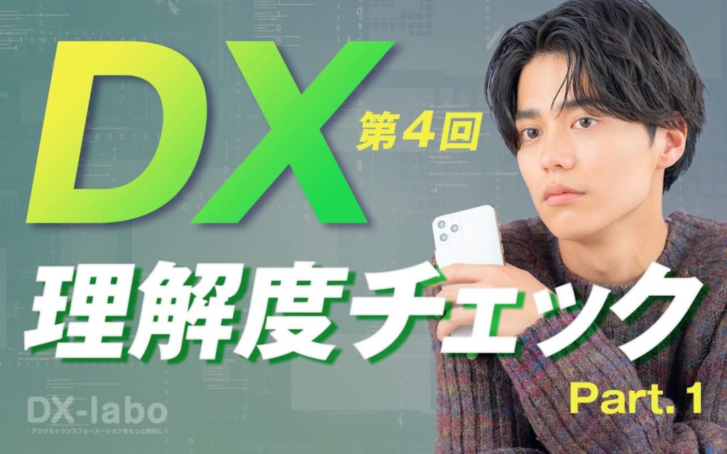 クイズでDX知識を学べる！『第4回DX理解度チェック（前半）』 | DX-labo