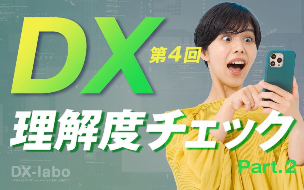 いざチャレンジ！『第4回DX理解度チェック（後半）』 | DX-labo