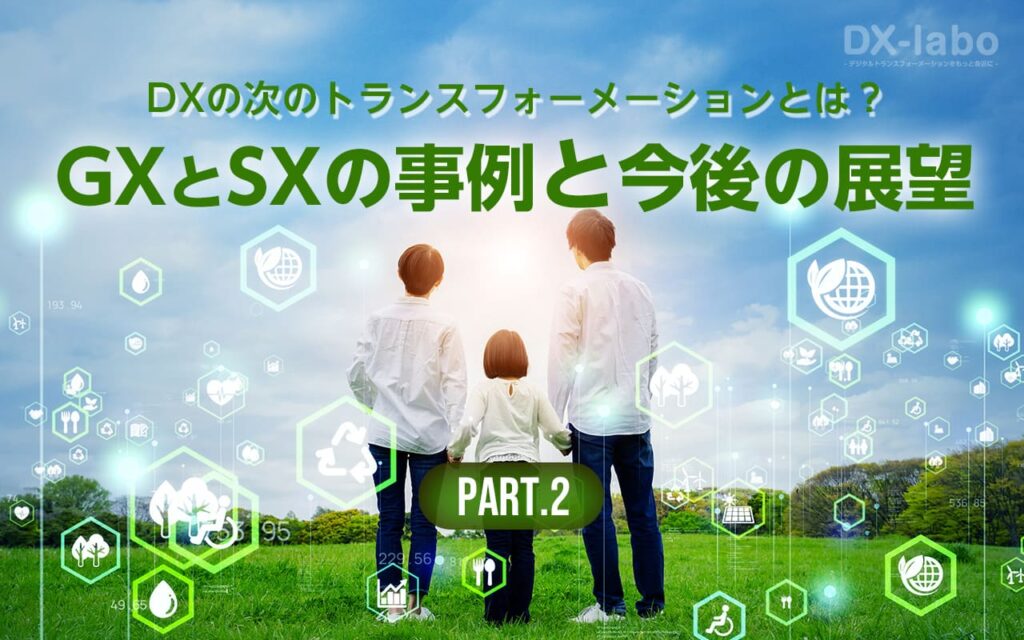 GXとSXの事例と今後の展望 | DX-labo