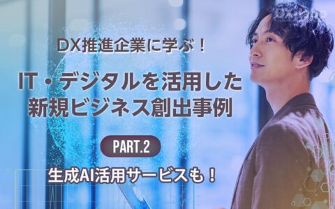 生成AI活用サービスも！IT・デジタルを活用した新規ビジネス創出事例 | DX-labo