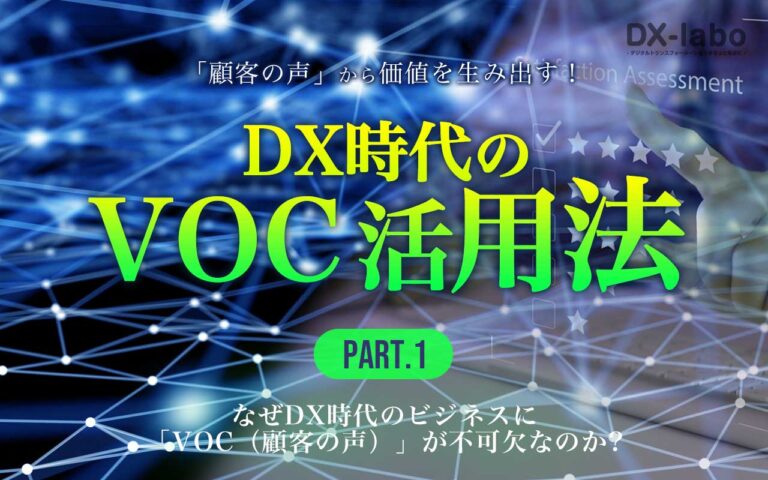 なぜDX時代のビジネスに「VOC（顧客の声）」が不可欠なのか? | DX-labo