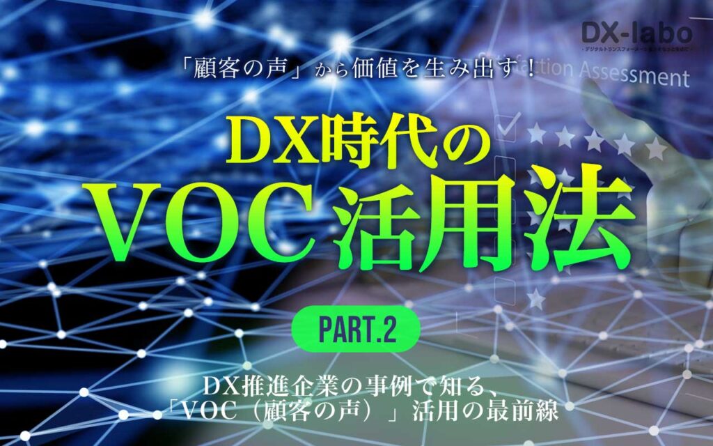 DX推進企業の事例で知る、「VOC（顧客の声）」活用の最前線 | DX-labo