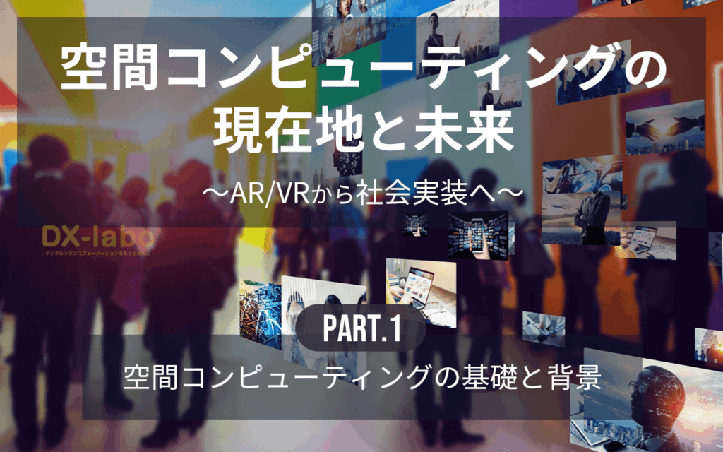空間コンピューティングの基礎と背景 | DX-labo
