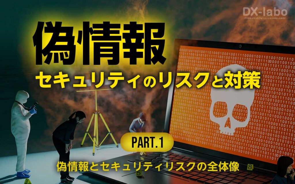 偽情報とセキュリティリスクの全体像 | DX-laboDX-labo